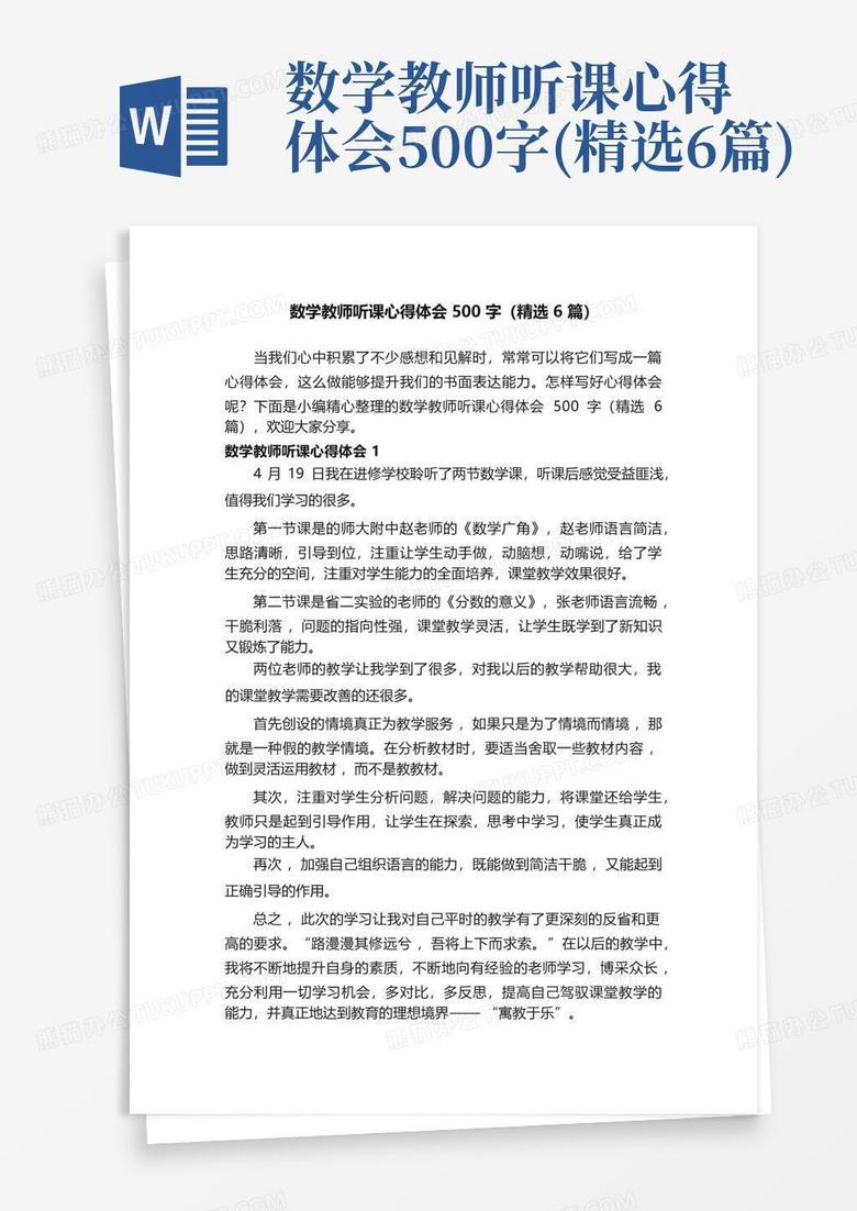 数学教师听课心得体会500字 精选6篇 Word模板下载 编号qypbjgdx 熊猫办公