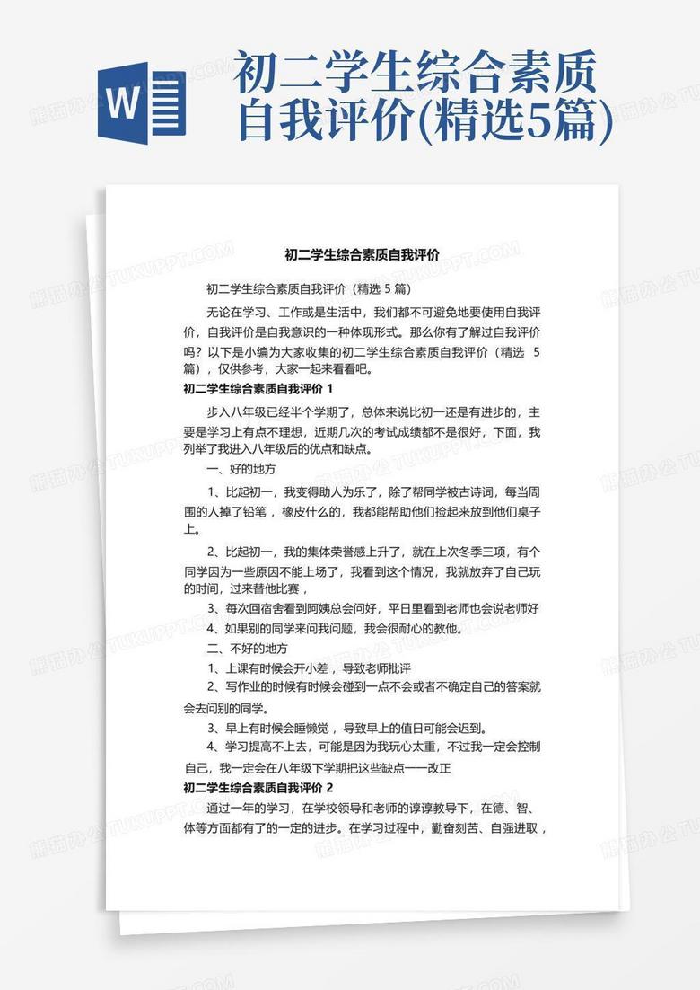 初二学生综合素质自我评价 精选5篇 Word模板下载 编号lejvrmdr 熊猫办公
