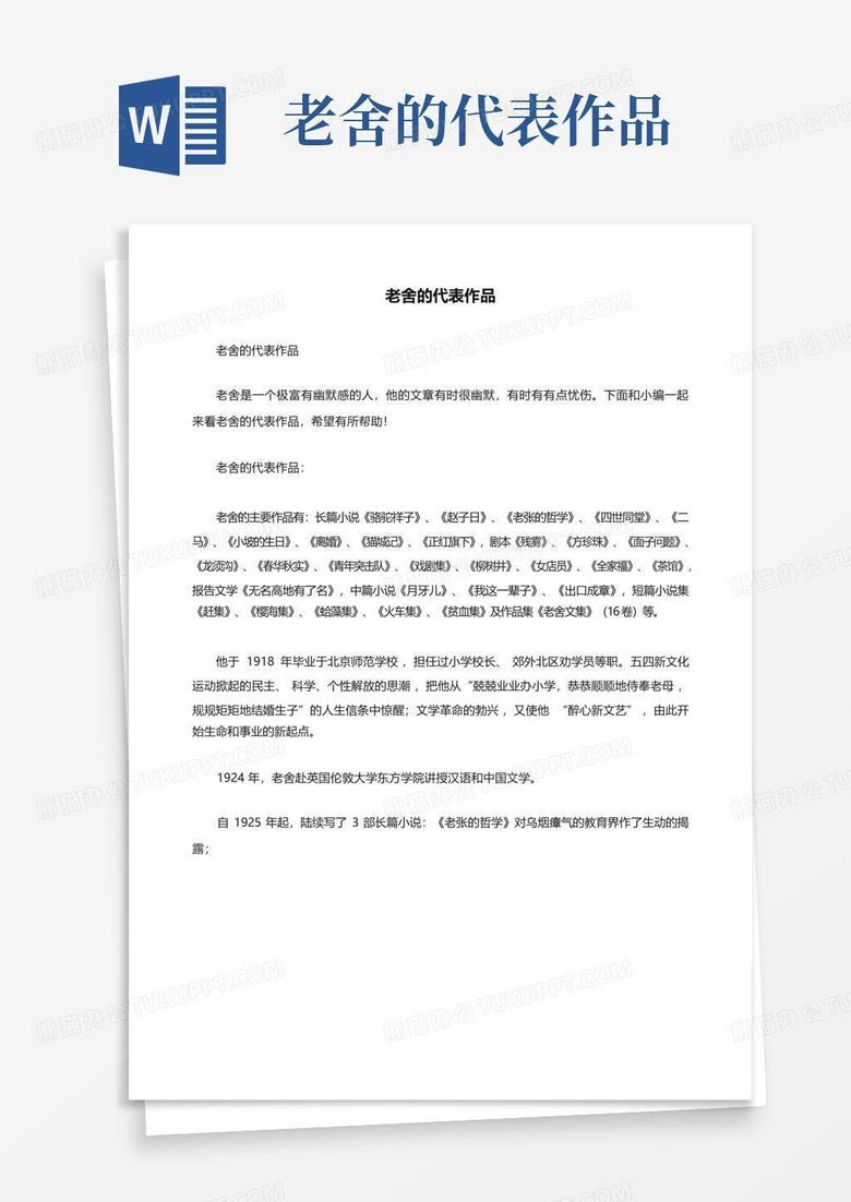 老舍的代表作品 Word模板下载 编号ljjgbjnx 熊猫办公