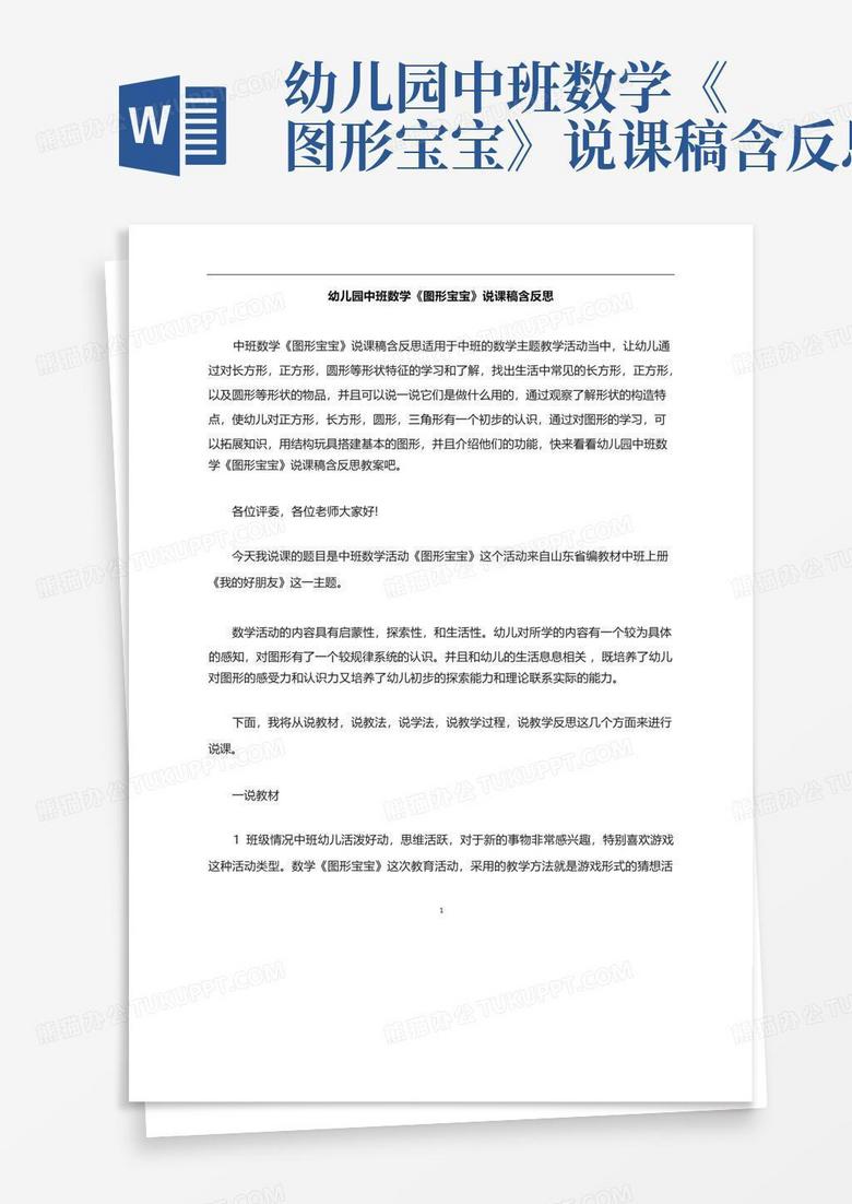幼儿园中班数学图形宝宝说课稿含反思 Word模板下载 编号qypbjnoj 熊猫办公