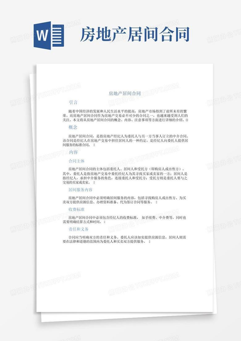 房地产居间合同Word模板下载 编号lxwnxgap 熊猫办公