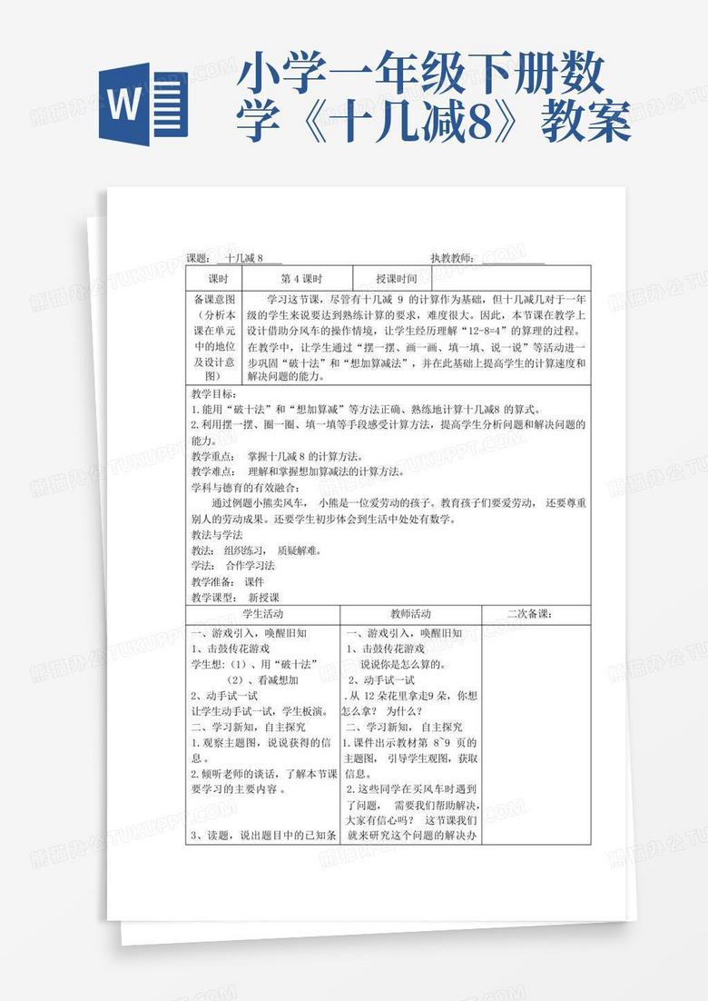 小学一年级下册数学十几减8教案 Word模板下载 编号lrkjgajb 熊猫办公