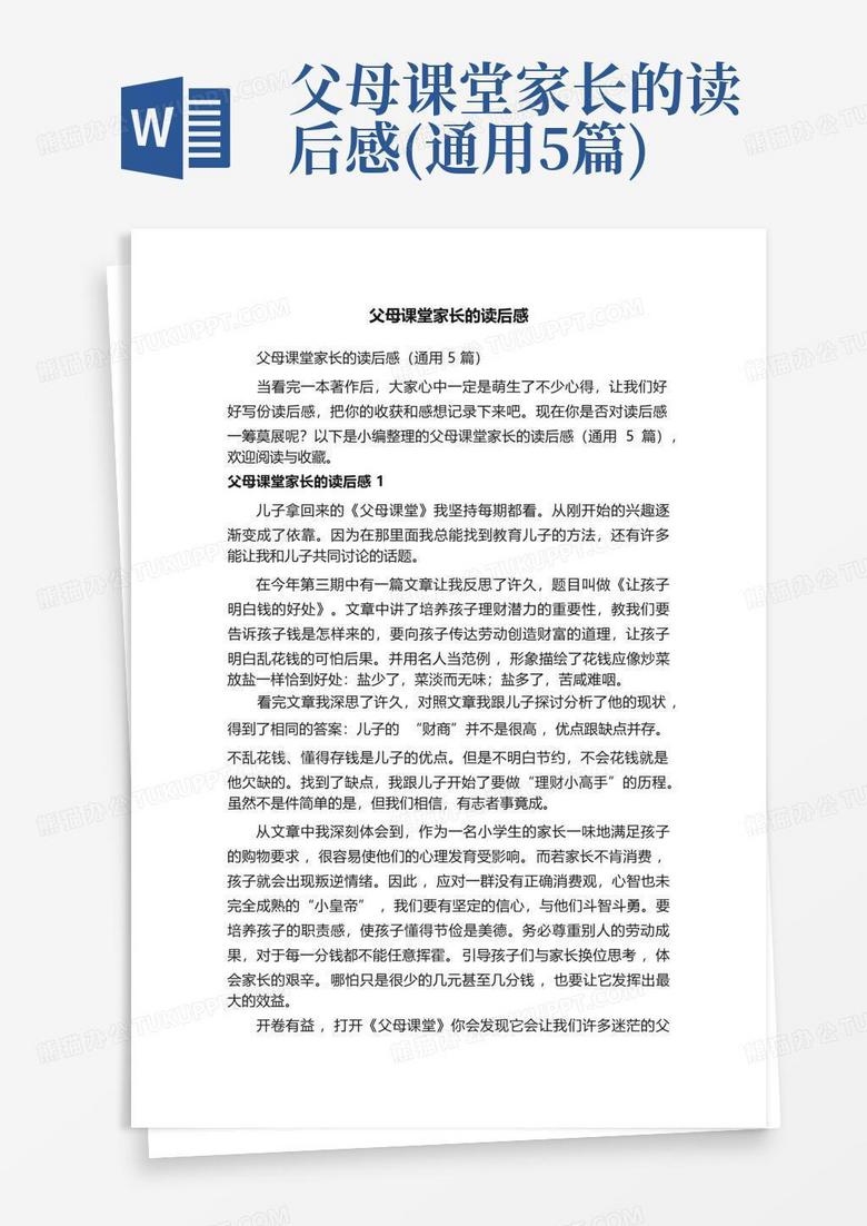 父母课堂家长的读后感 通用5篇 Word模板下载 编号lnovyxer 熊猫办公