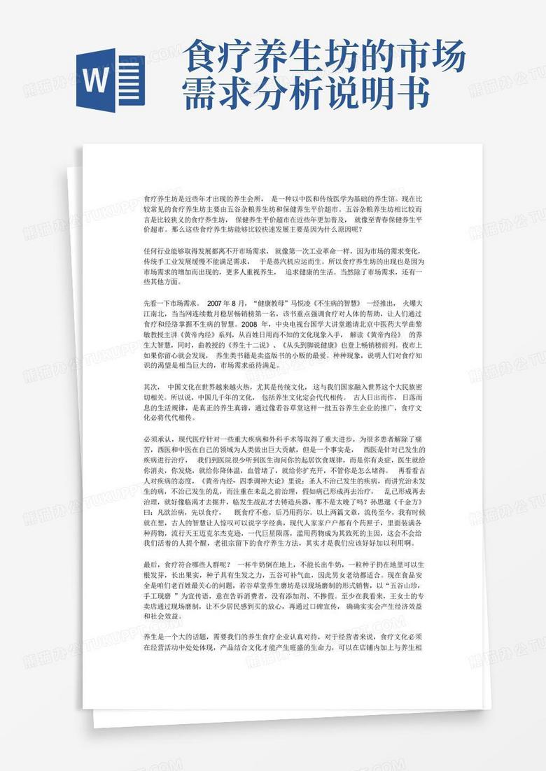 食疗养生坊的市场需求分析说明书 Word模板下载 编号qoeneydv 熊猫办公