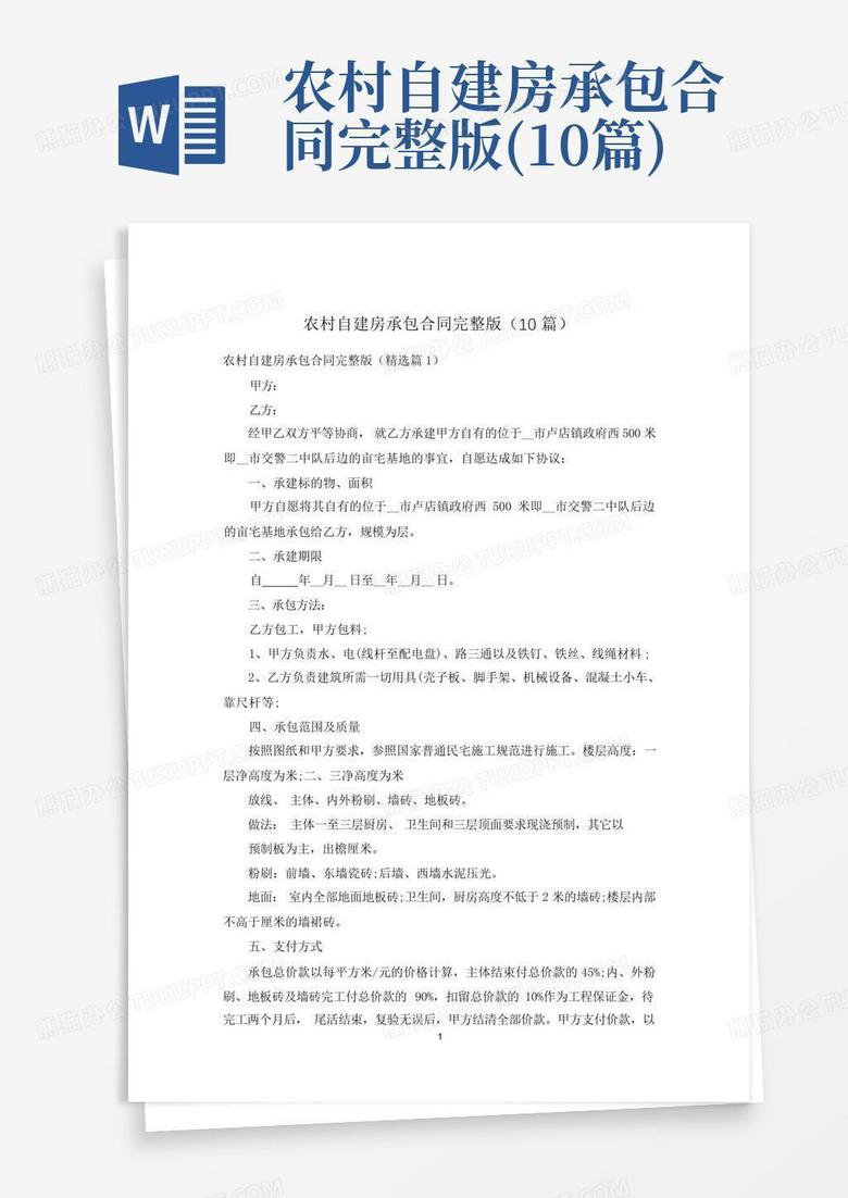 农村自建房承包合同完整版 10篇 Word模板下载 编号qmnpoeex 熊猫办公