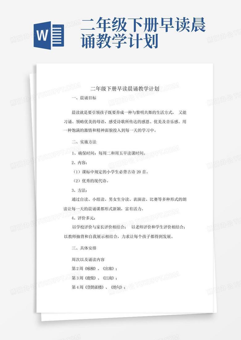二年级下册早读晨诵教学计划 Word模板下载 编号ldrzgzmx 熊猫办公