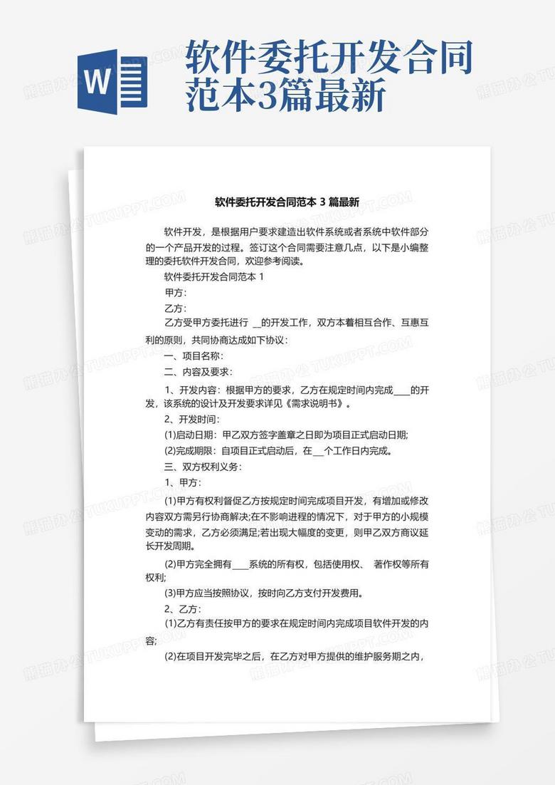 软件委托开发合同范本3篇最新Word模板下载 编号lerdgbgk 熊猫办公