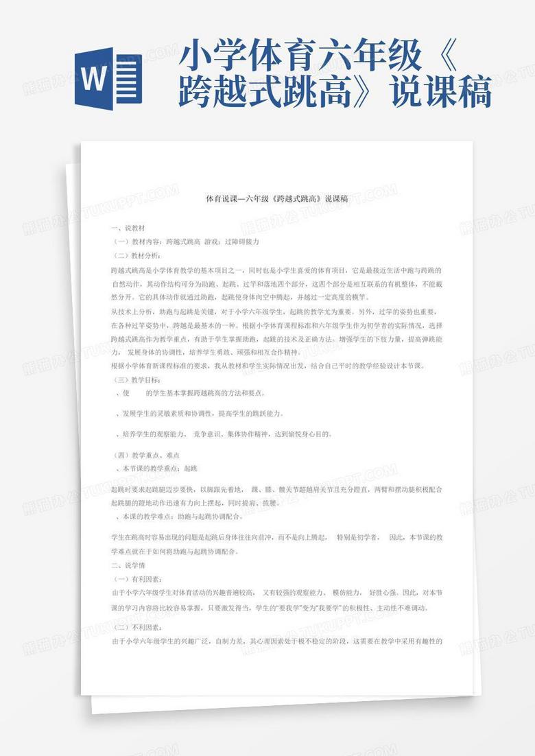 小学体育六年级跨越式跳高说课稿 Word模板下载 编号qzmerggk 熊猫办公