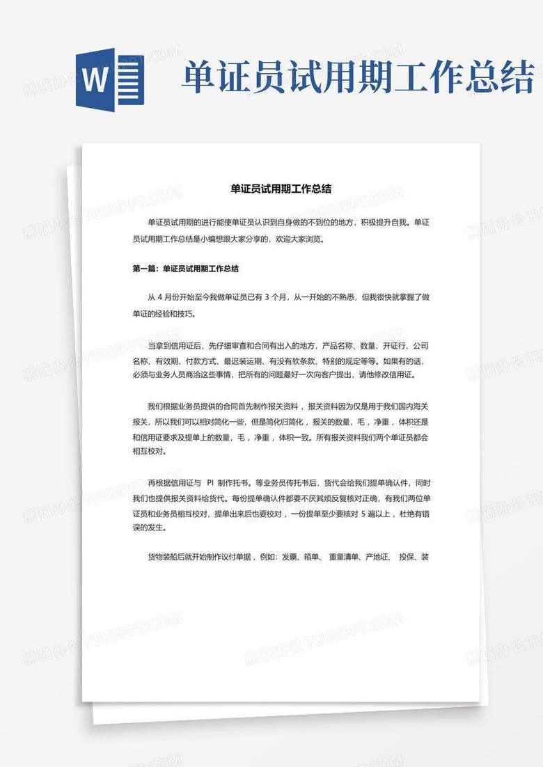 单证员试用期工作总结Word模板下载 编号qdrzgorb 熊猫办公