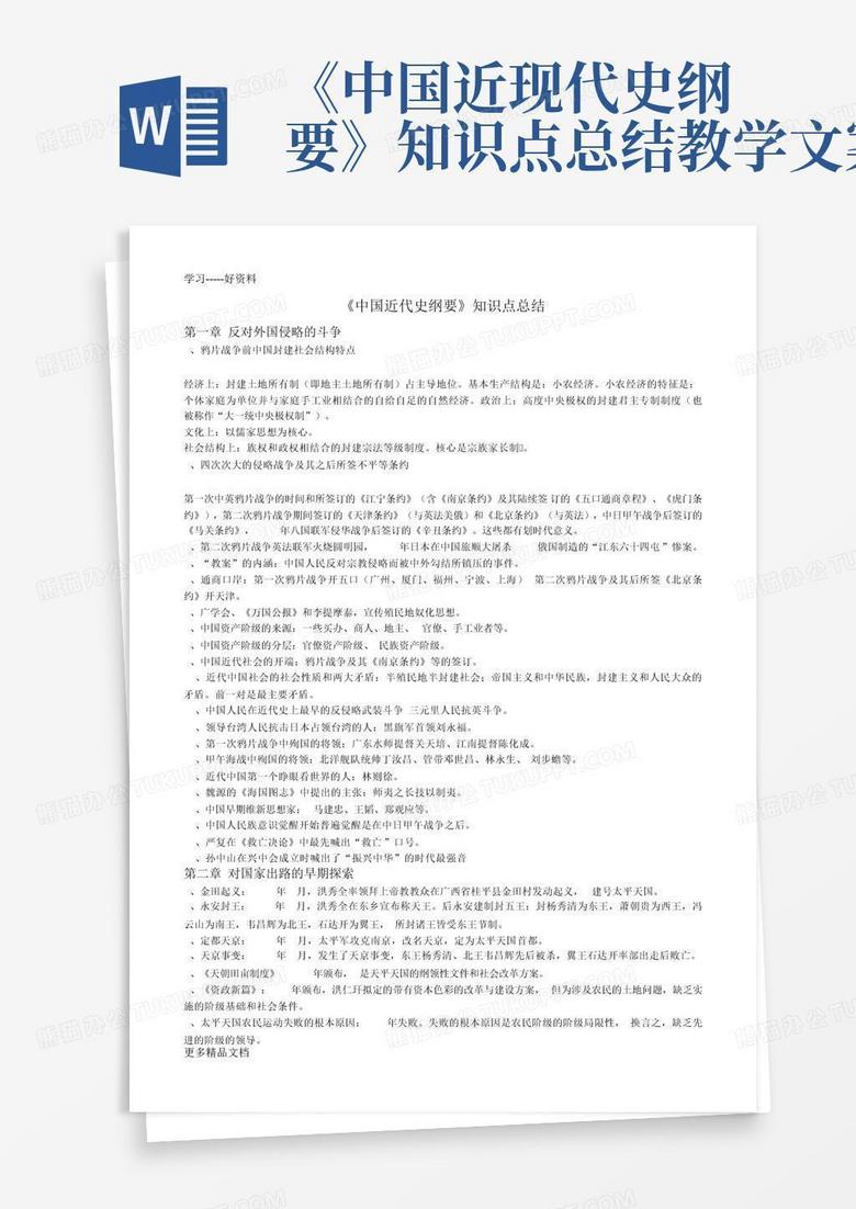 中国近现代史纲要知识点总结教学文案 Word模板下载 编号lrgopzmz 熊猫办公