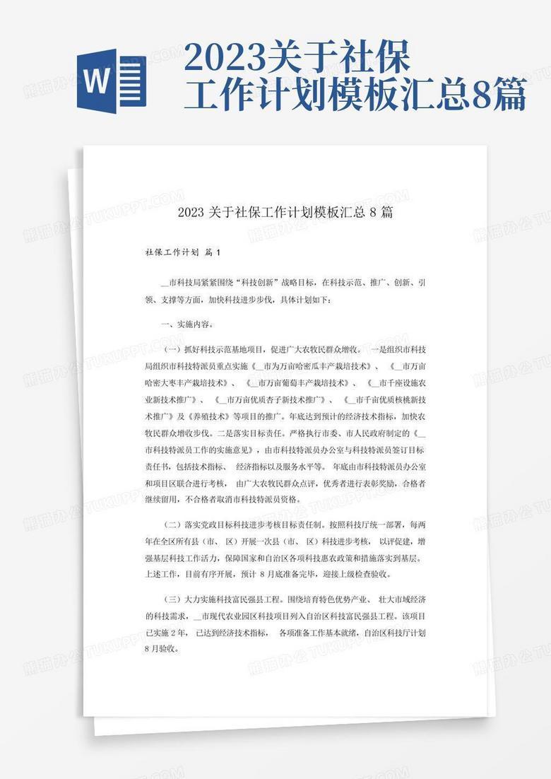 2023关于社保工作计划汇总8篇 Word模板下载 编号qxxazyma 熊猫办公