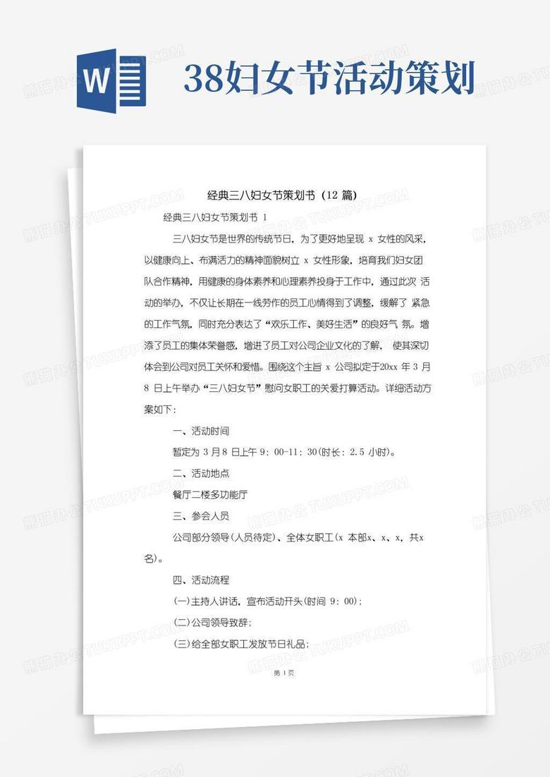 简易版经典三八妇女节策划书 12篇 Word模板下载 编号qzjezedq 熊猫办公