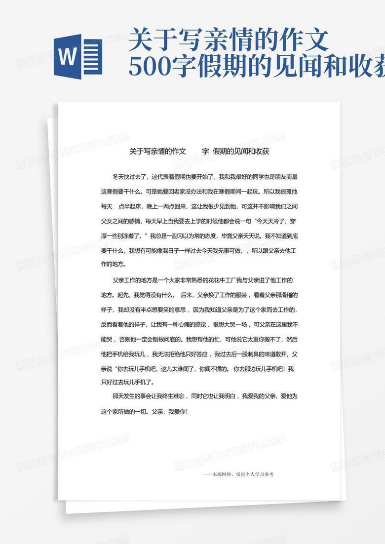 关于写亲情的作文500字假期的见闻和收获 Word模板下载 编号lgakmerd 熊猫办公