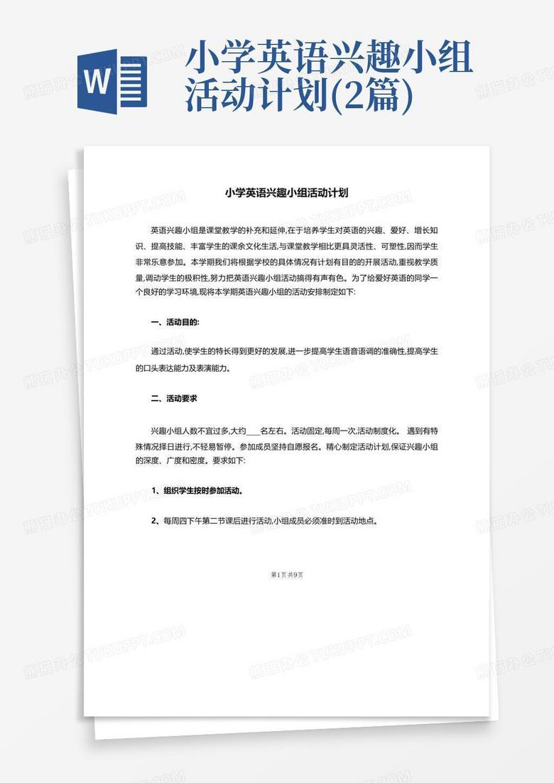 小学英语兴趣小组活动计划 2篇 Word模板下载 编号lzmerzmm 熊猫办公
