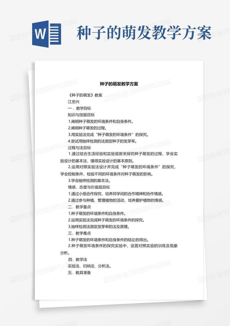种子的萌发教学方案 Word模板下载 编号qgakmjmy 熊猫办公