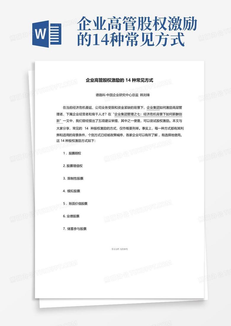 企业高管股权激励的14种常见方式Word模板下载 编号qjwrnbgw 熊猫办公