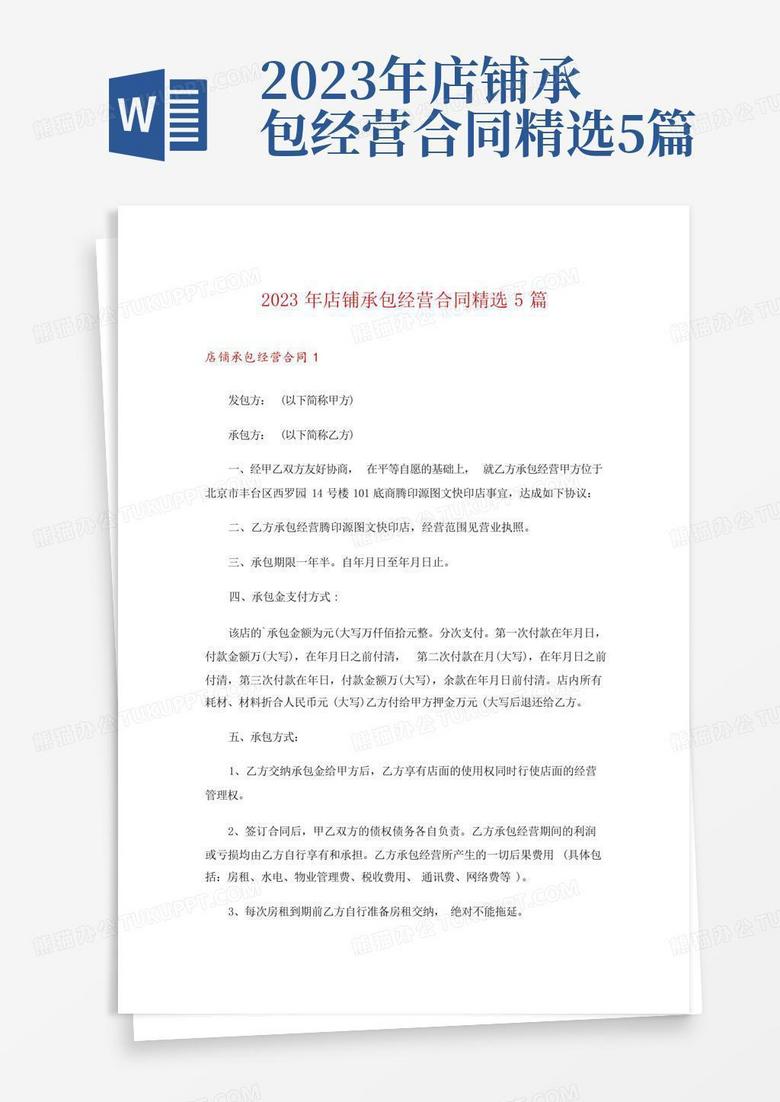 2023年店铺承包经营合同精选5篇Word模板下载 编号lpenpdvr 熊猫办公