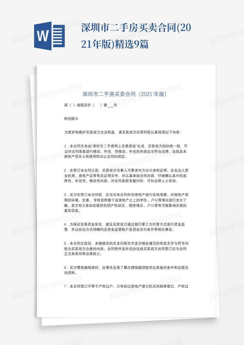 深圳市二手房买卖合同 2021年版 精选9篇Word模板下载 编号qawjkwao 熊猫办公