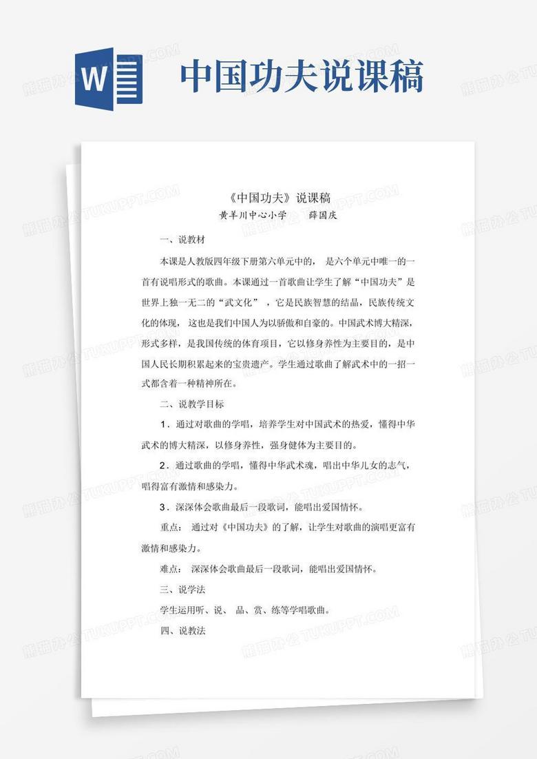 中国功夫说课稿 Word模板下载 编号qzmermmg 熊猫办公