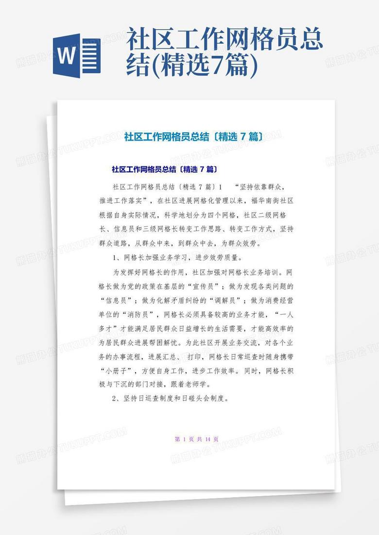 社区工作网格员总结 精选7篇 Word模板下载 编号qjwrnwnx 熊猫办公