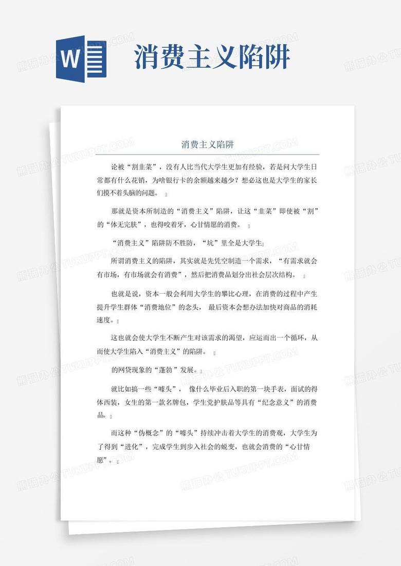 消费主义陷阱 Word模板下载 编号qnywzzwk 熊猫办公