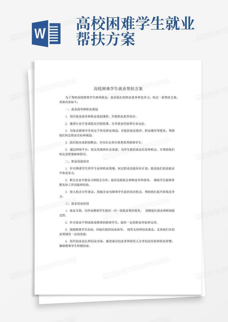 高校困难学生就业帮扶方案Word模板下载 编号lvvkmmag 熊猫办公