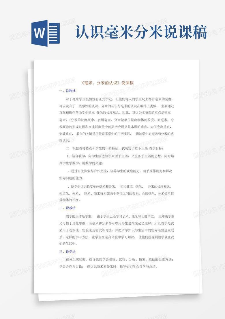 认识毫米分米说课稿 Word模板下载 编号qjwrnnpd 熊猫办公