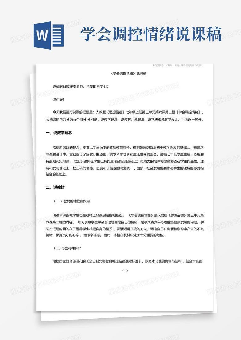 学会调控情绪说课稿 Word模板下载 编号qzmerkvy 熊猫办公