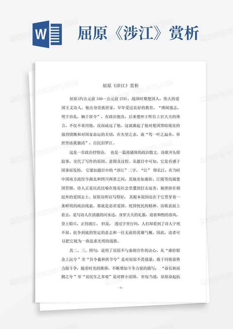 屈原涉江赏析 Word模板下载 编号lnywzgvm 熊猫办公