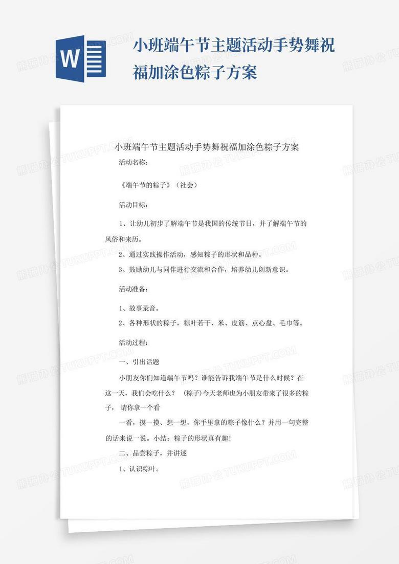 小班端午节主题活动手势舞祝福加涂色粽子方案 Word模板下载 编号qkyejozd 熊猫办公