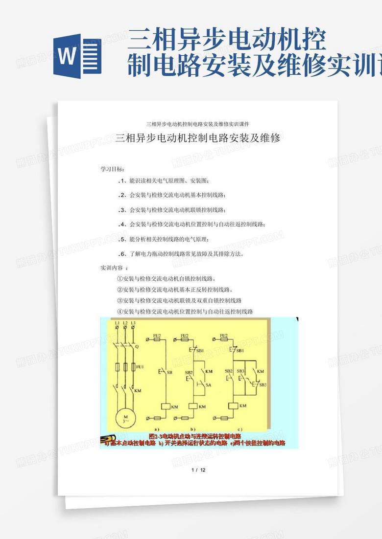 三相异步电动机控制电路安装及维修实训课件Word模板下载 编号qzmerbkw 熊猫办公