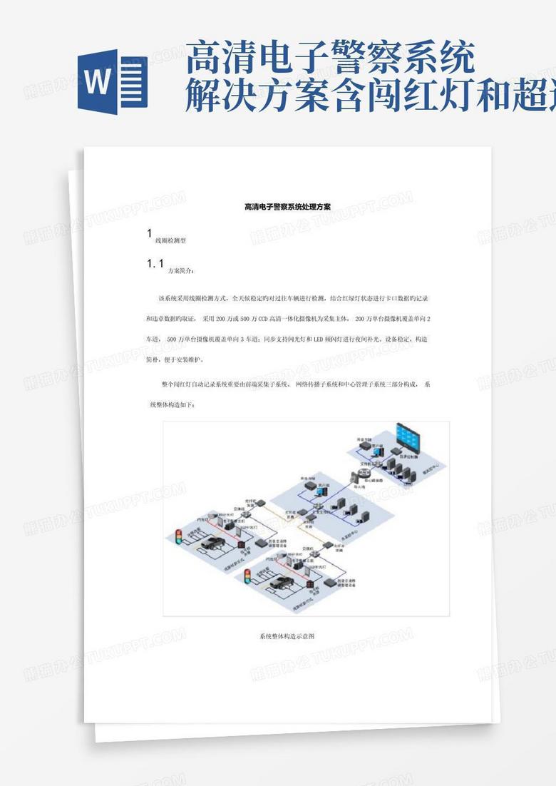 高清电子警察系统解决方案含闯红灯和超速Word模板下载 编号qpdrewrx 熊猫办公