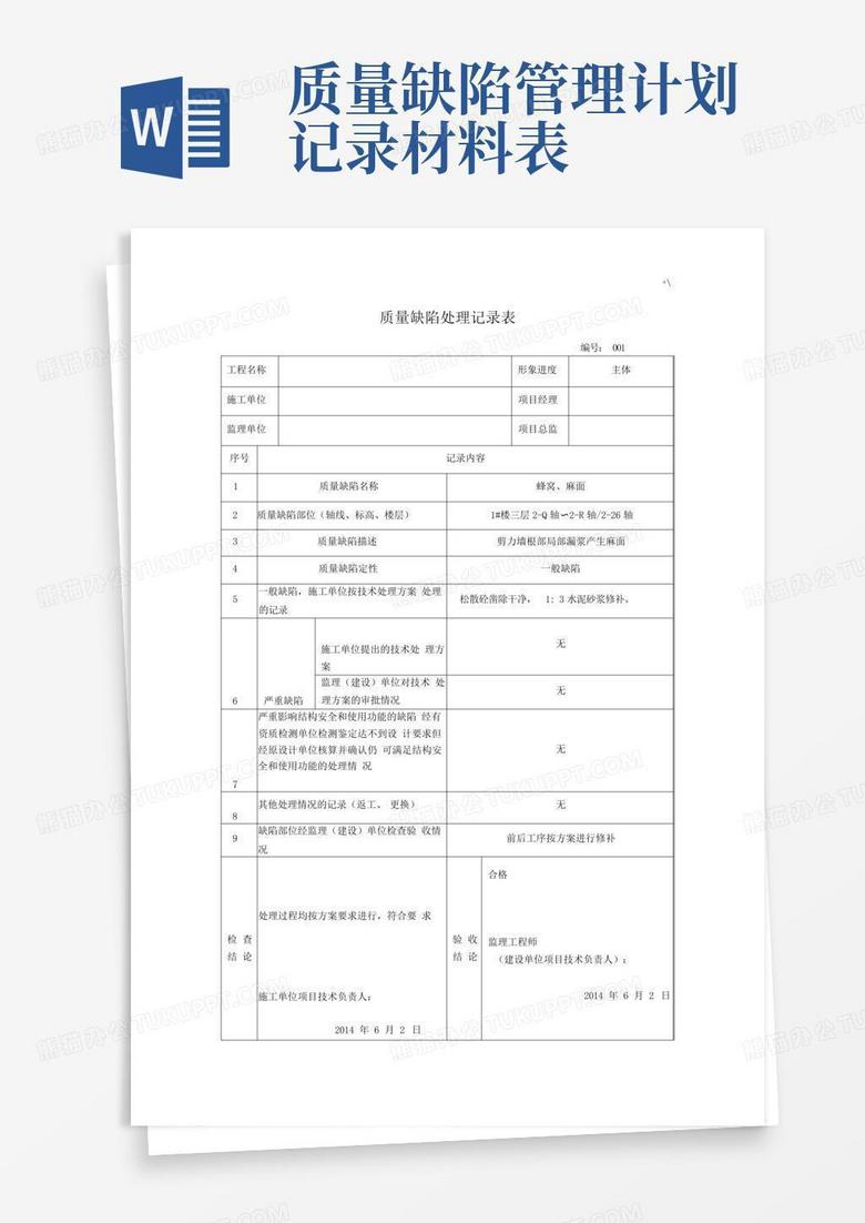 质量缺陷管理计划记录材料表 Word模板下载 编号lgonaavo 熊猫办公