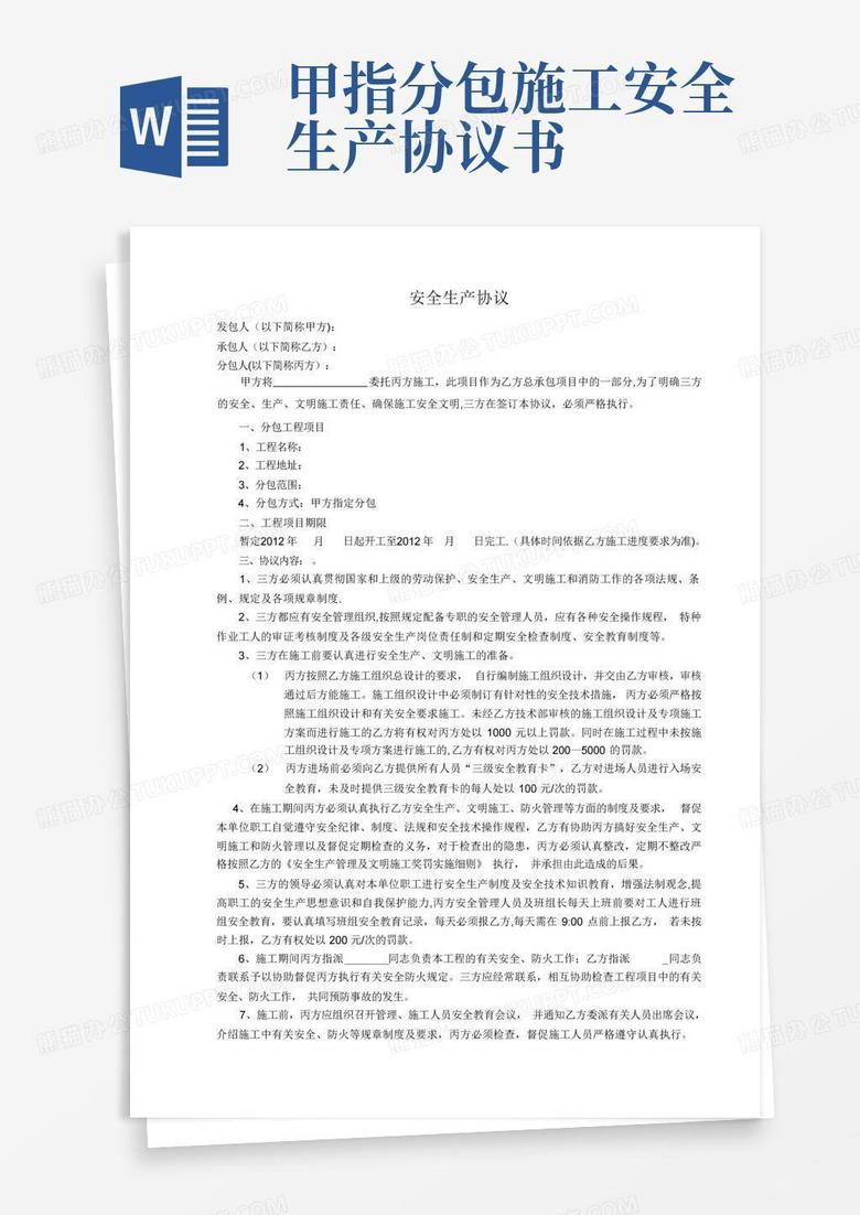 甲指分包施工安全生产协议书Word模板下载 编号qbnwppzk 熊猫办公