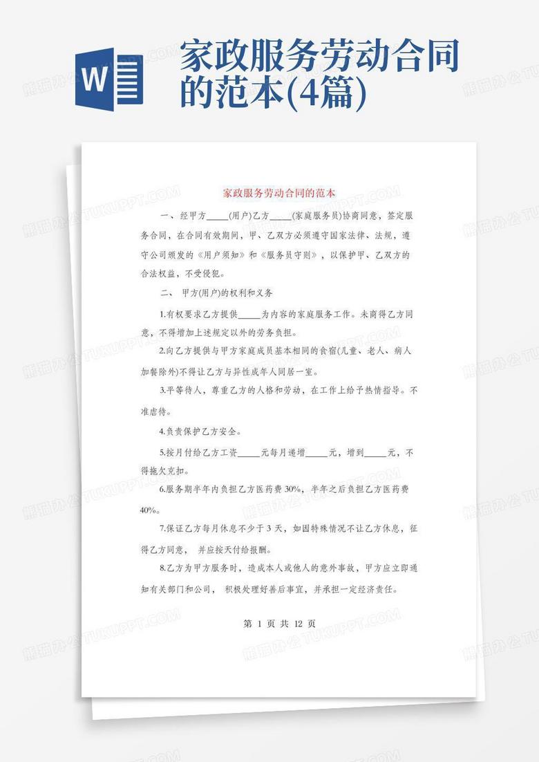 家政服务劳动合同的范本 4篇 Word模板下载 编号lypbjdom 熊猫办公