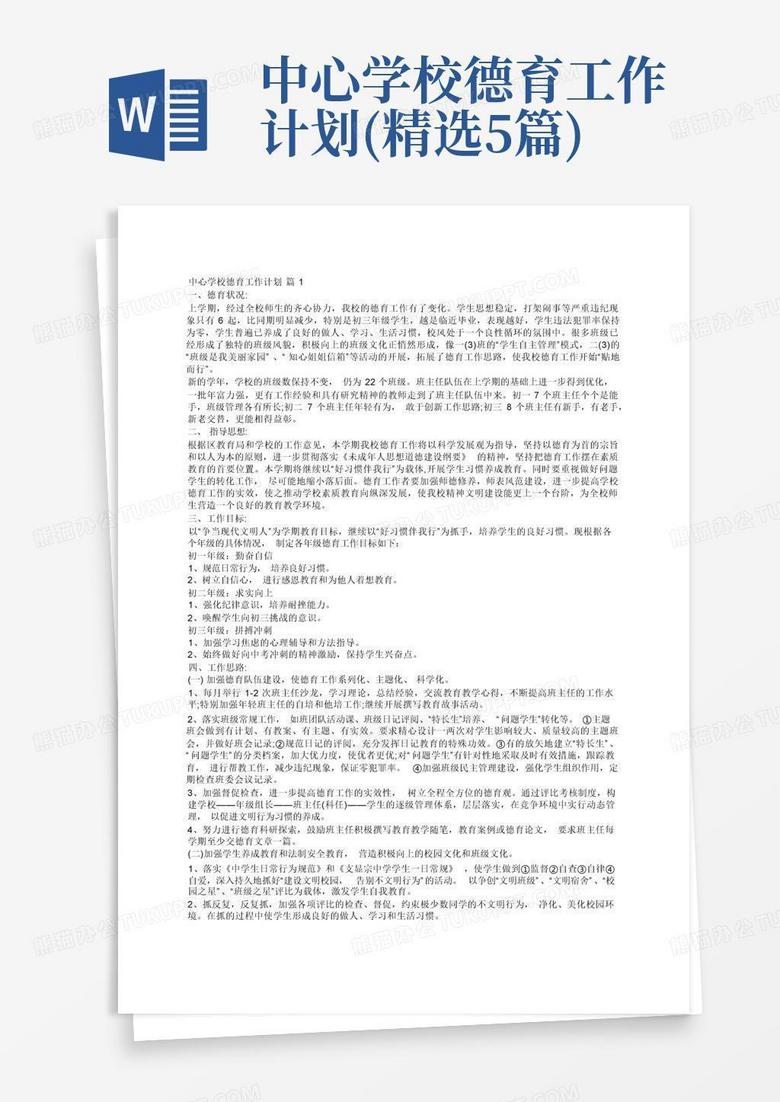 中心学校德育工作计划 精选5篇 Word模板下载 编号qvedvmjm 熊猫办公