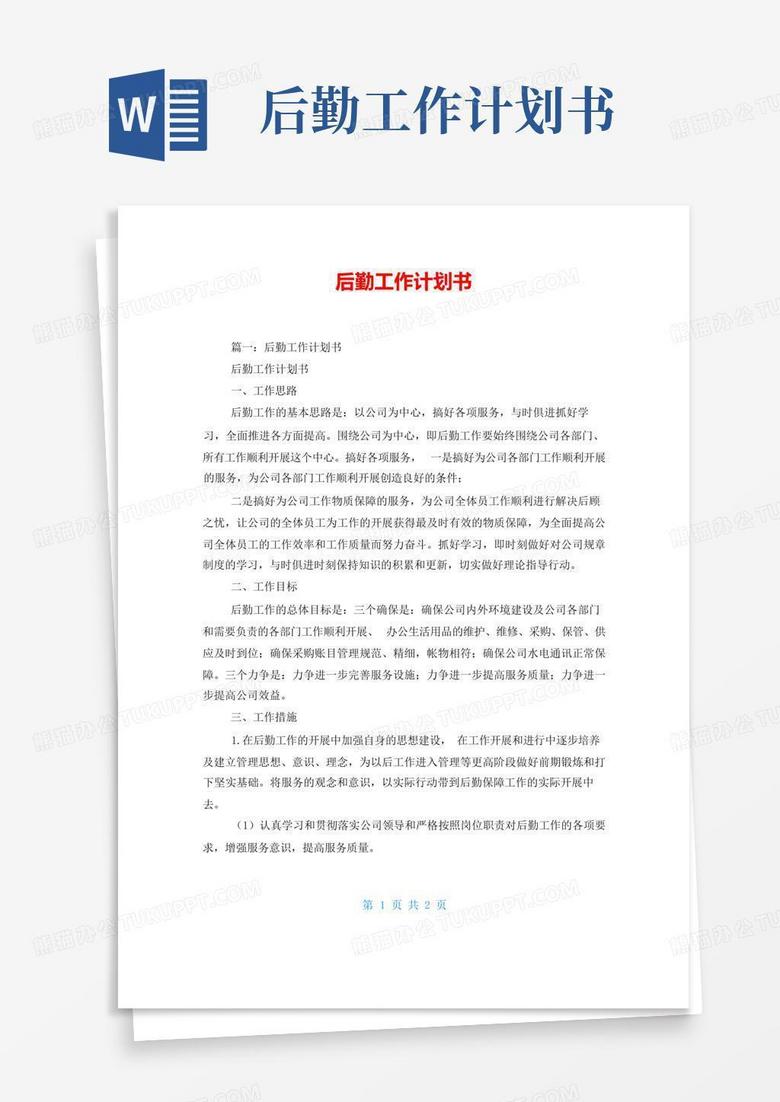 后勤工作计划书 Word模板下载 编号qdknreod 熊猫办公