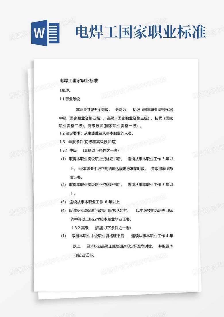 电焊工国家职业标准Word模板下载 编号qzjbmazg 熊猫办公