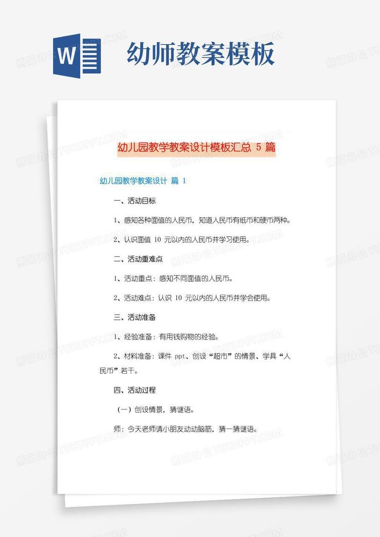 好用的幼儿园教学教案设计汇总5篇Word模板下载 熊猫办公
