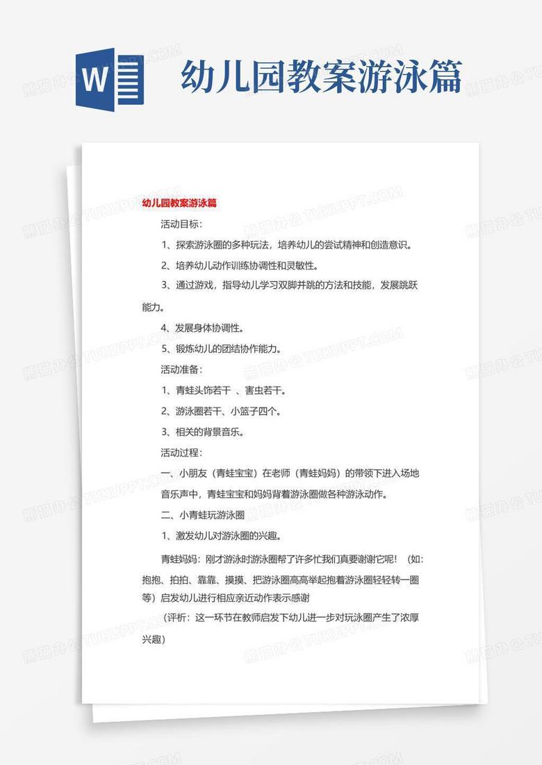 幼儿园教案游泳篇 Word模板下载 编号lpdrebgm 熊猫办公