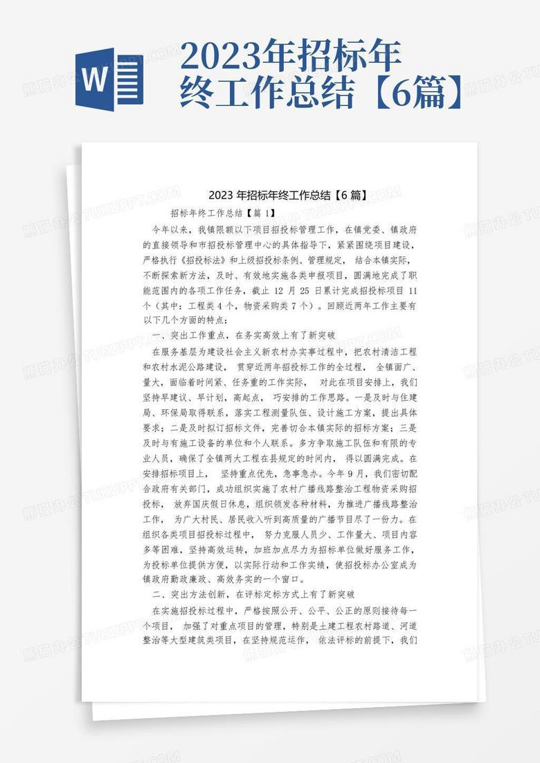 2023年招标年终工作总结6篇Word模板下载 编号lknoywom 熊猫办公