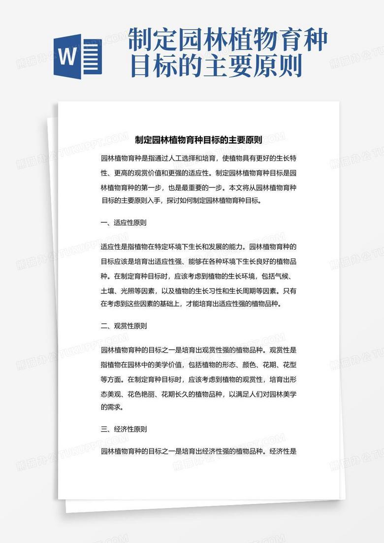 制定园林植物育种目标的主要原则 Word模板下载 编号lxwnxdde 熊猫办公