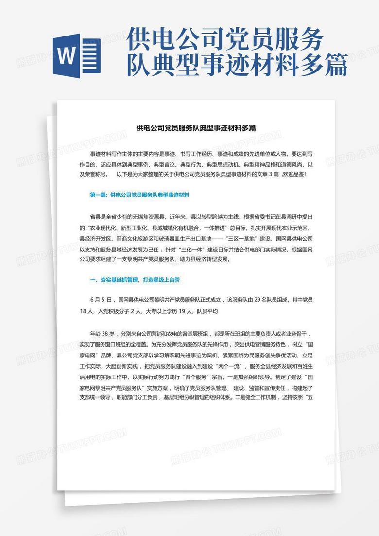 供电公司党员服务队典型事迹材料多篇Word模板下载 编号qgonanvg 熊猫办公
