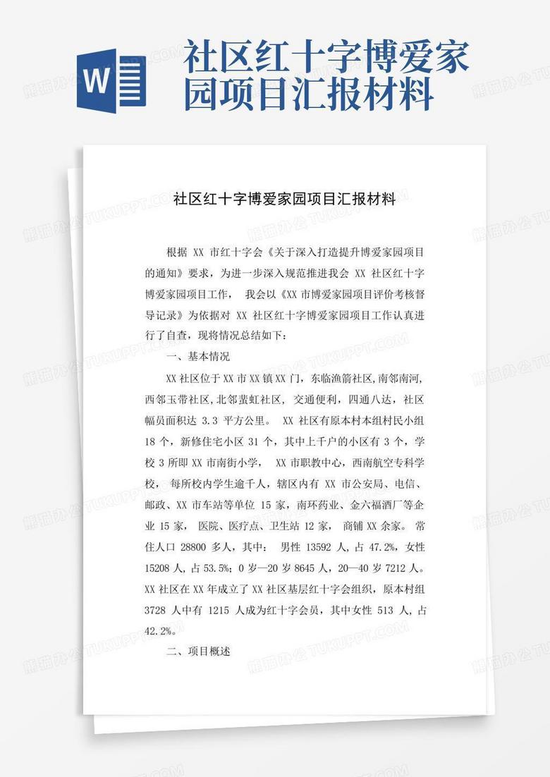 社区红十字博爱家园项目汇报材料 Word模板下载 编号qdkngavj 熊猫办公