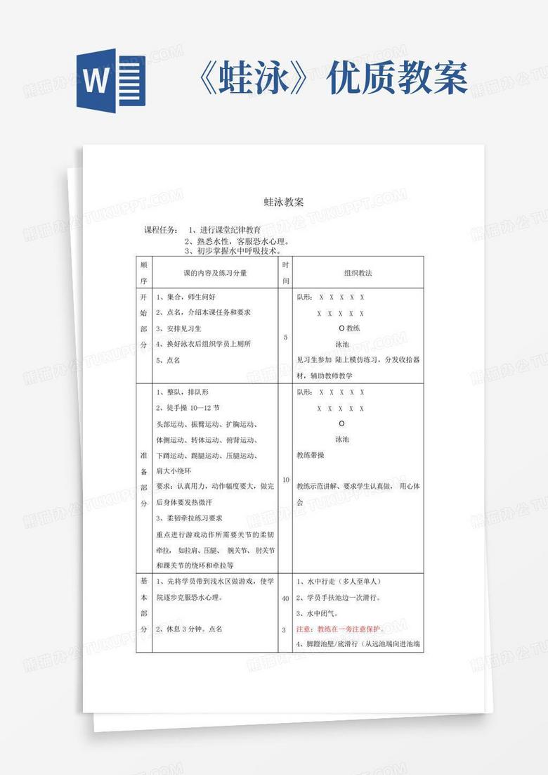 蛙泳优质教案Word模板下载 编号lrkjpdjv 熊猫办公
