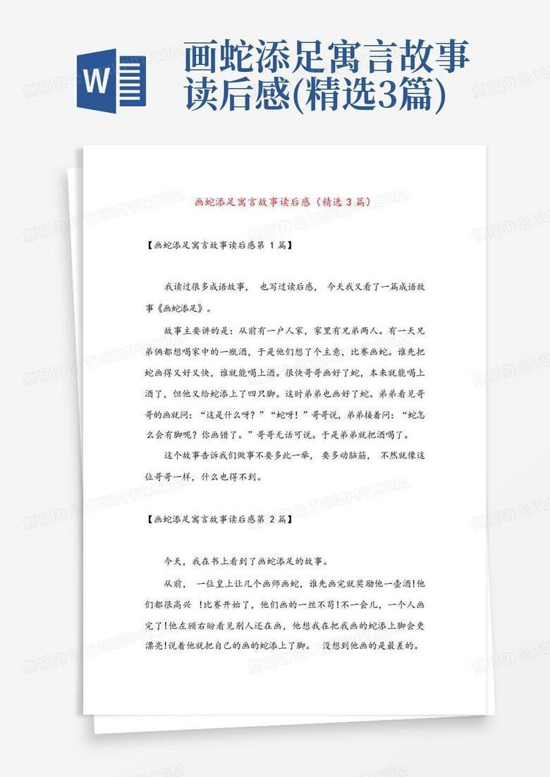 画蛇添足寓言故事读后感 精选3篇 Word模板下载 编号lazgkovo 熊猫办公
