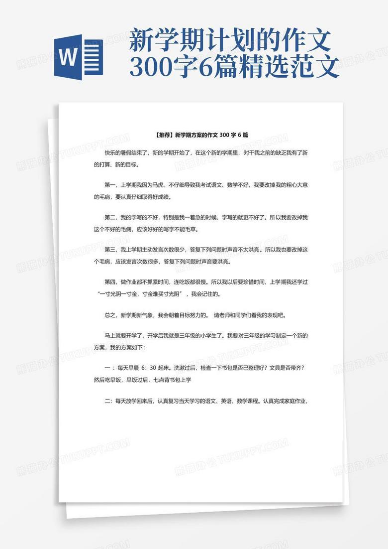 新学期计划的作文300字6篇精选范文 Word模板下载 编号qvedmkae 熊猫办公