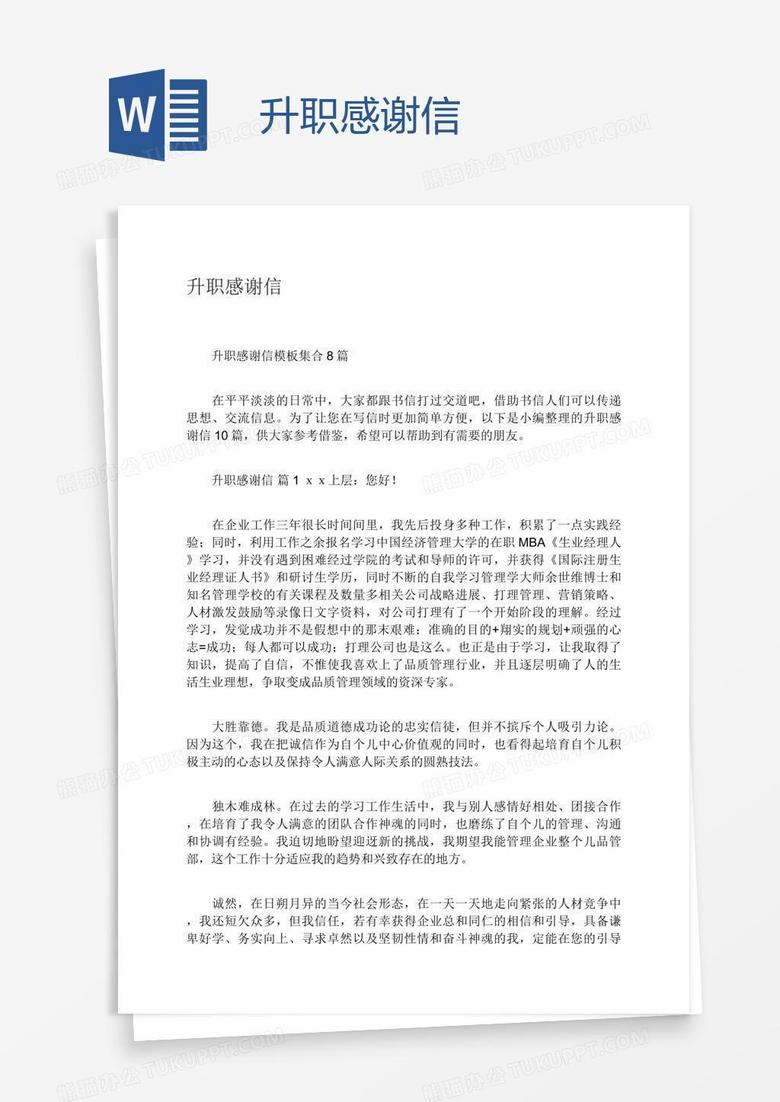 升职感谢信Word模板下载 编号enppdppn 熊猫办公
