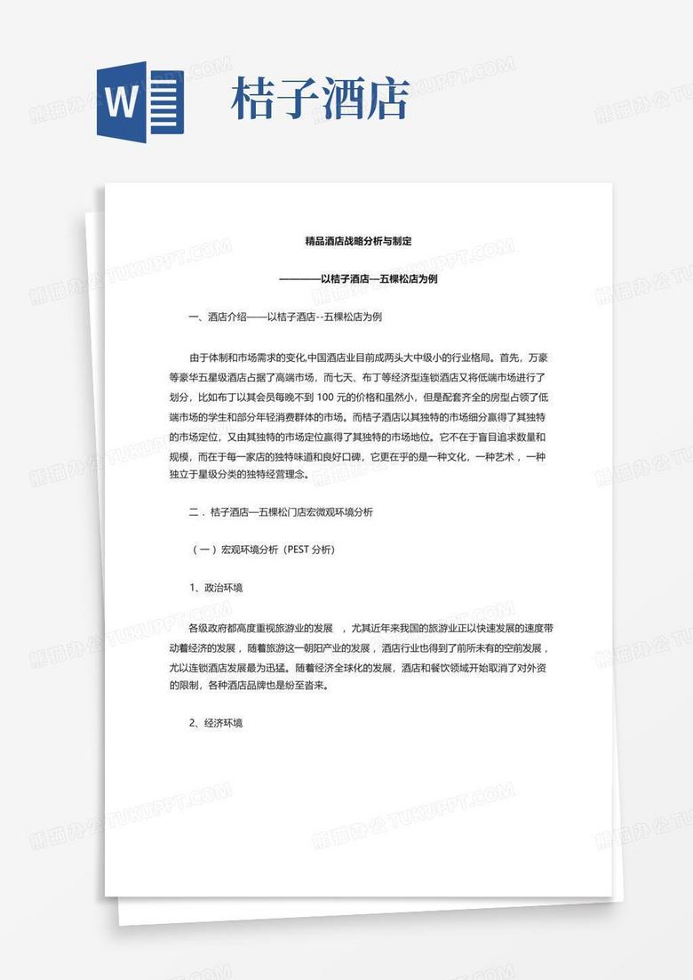 桔子酒店Word模板下载 编号qrkjpndg 熊猫办公
