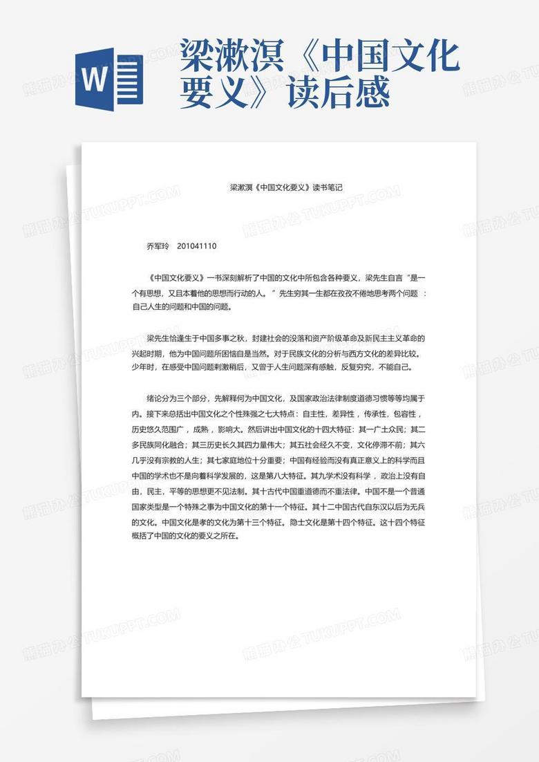 梁漱溟中国文化要义读后感 Word模板下载 编号qvedmano 熊猫办公